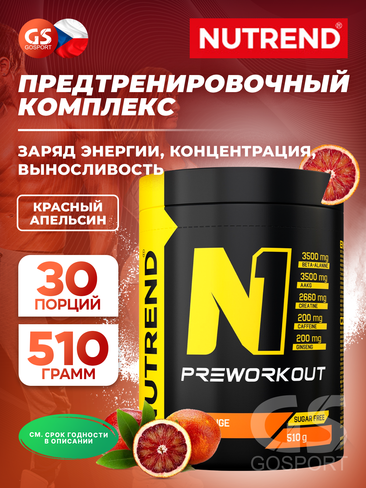 Предтреник в порошке NUTREND N1 PRE-WORKOUT 510 г, Красный апельсин