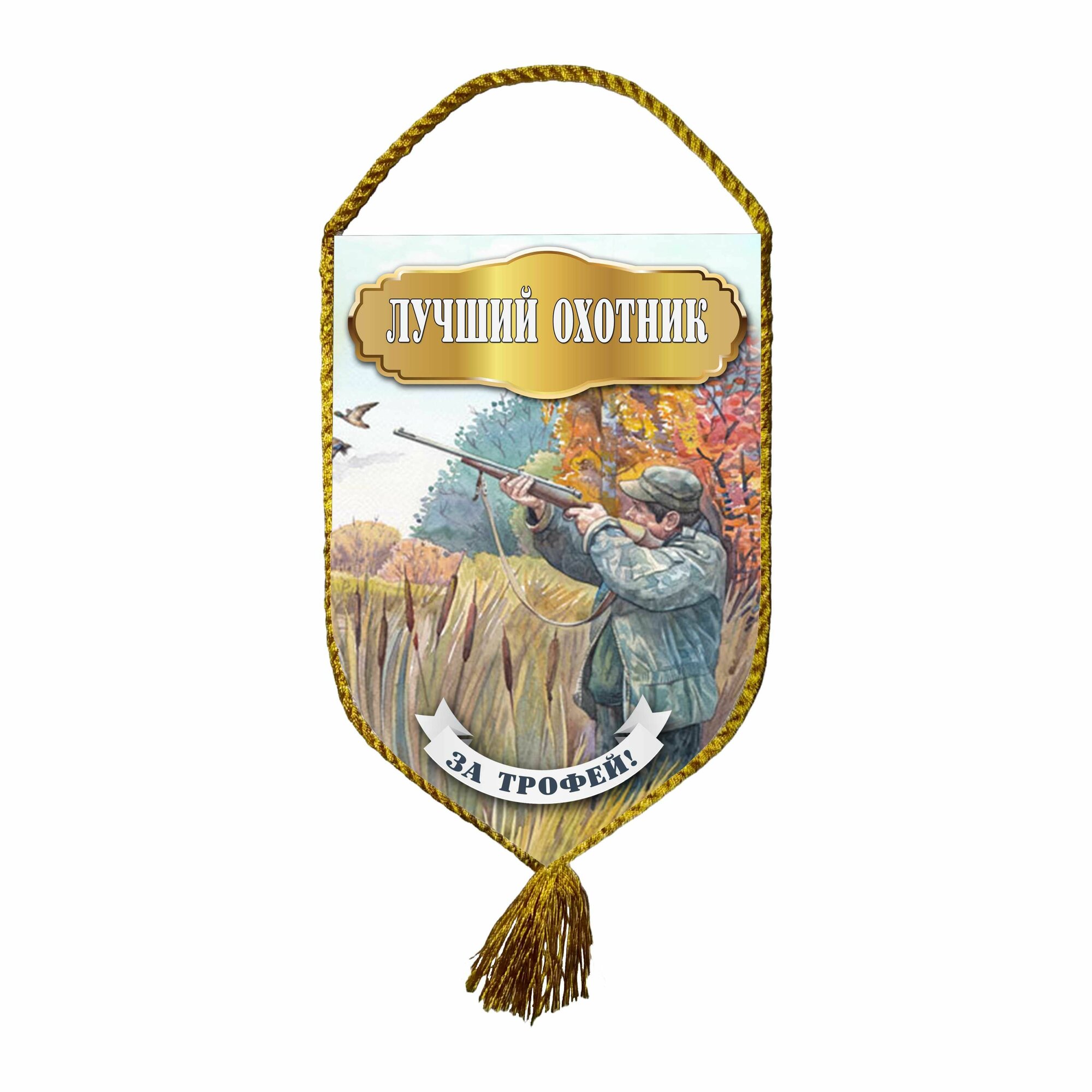 Вымпел коллекционный подарочный Лучший охотник