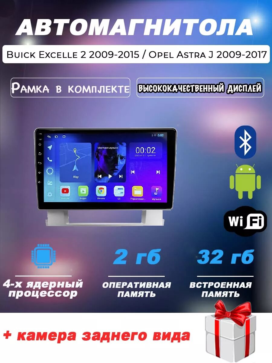 Магнитола Buick Excelle 2 Opel Astra J 2009-2017 2/32Gb, Bluetooth, FM/AM, GPS