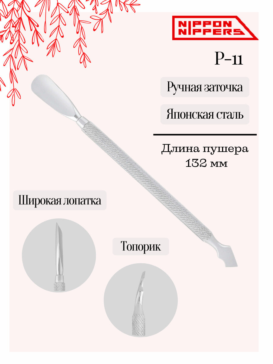 Пушер Nippon Nipper P-11, для маникюра, широкая лопатка, топорик, 132 мм