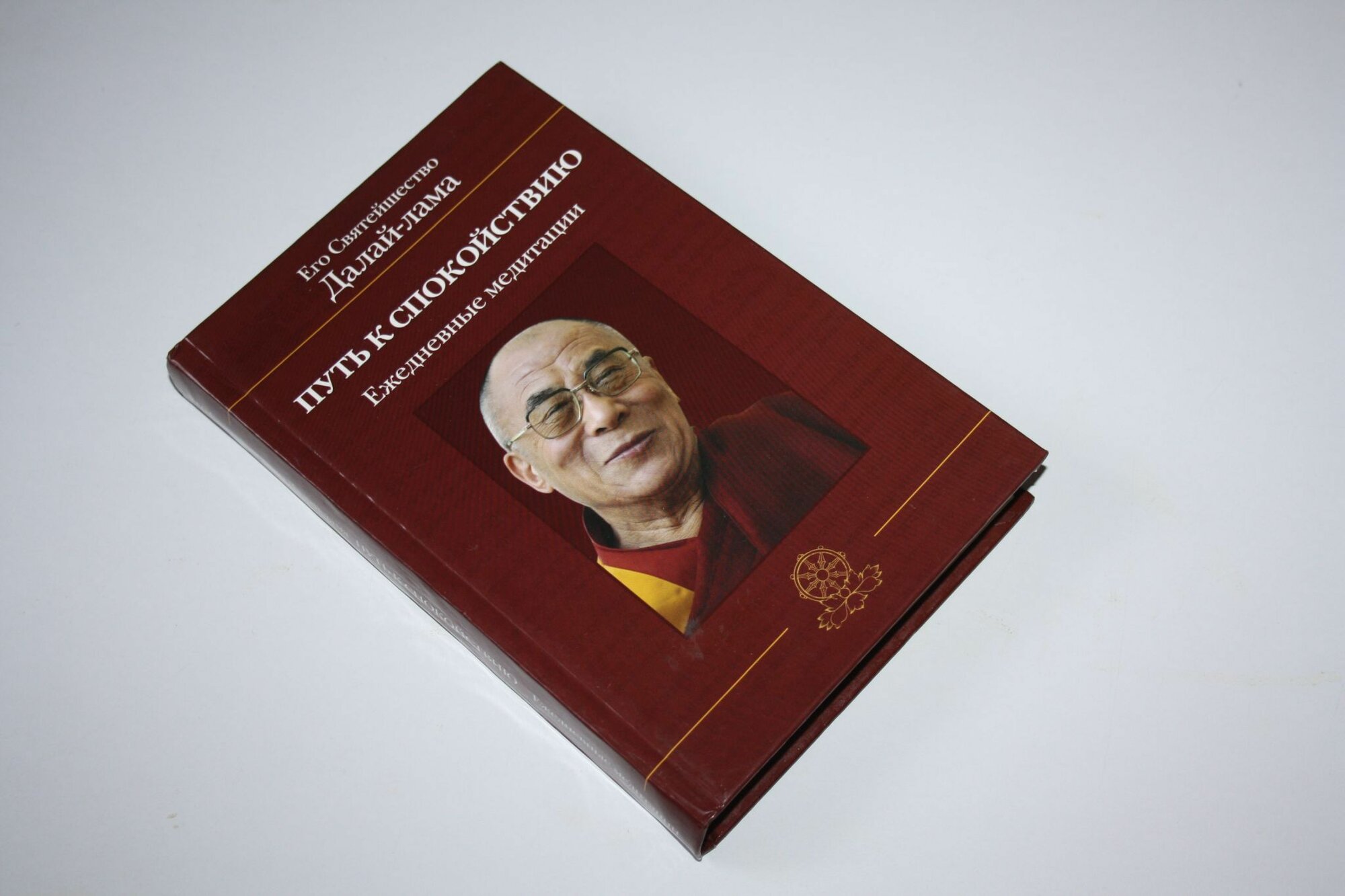 Путь к спокойствию. Ежедневные медитации