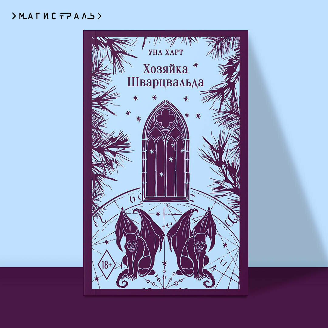 Харт У. Хозяйка Шварцвальда