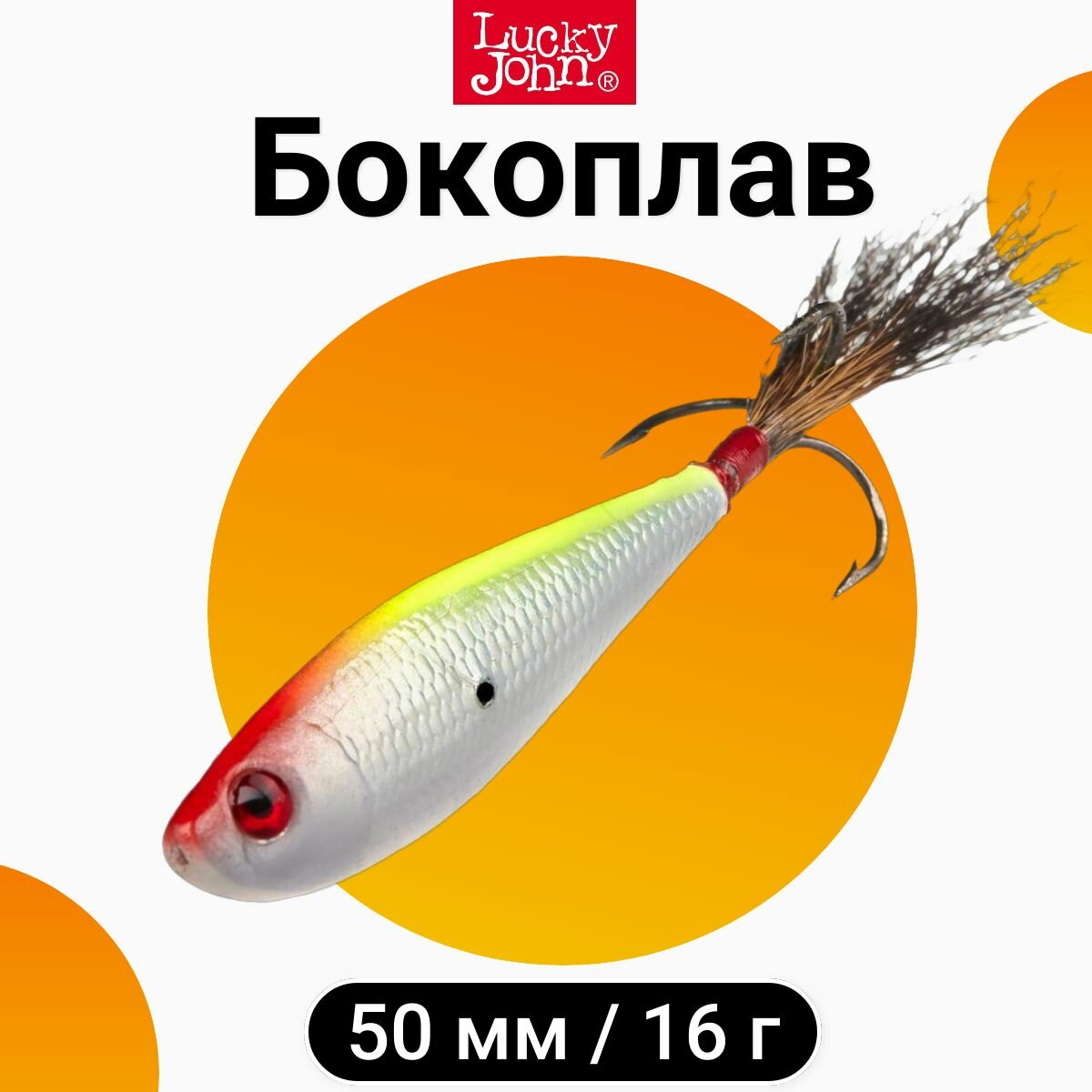Бокоплав Lucky John Ossa, 50 мм, 16 г, цвет 02H, арт. 91501-02H