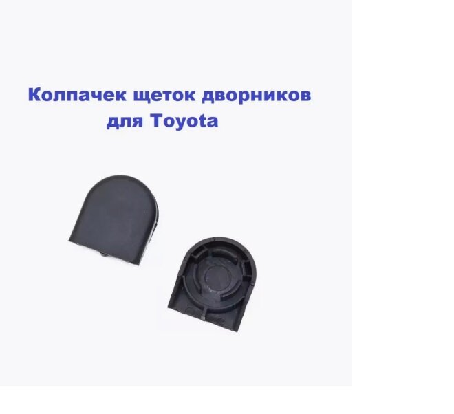 Колпачок для щёток дворников стеклоочистителя для Toyota
