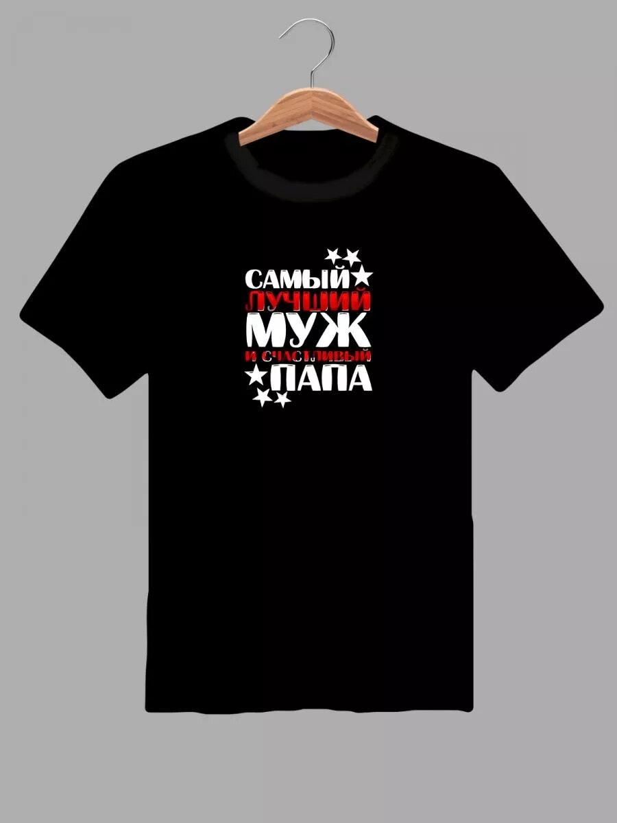 Футболка сильный муж папа