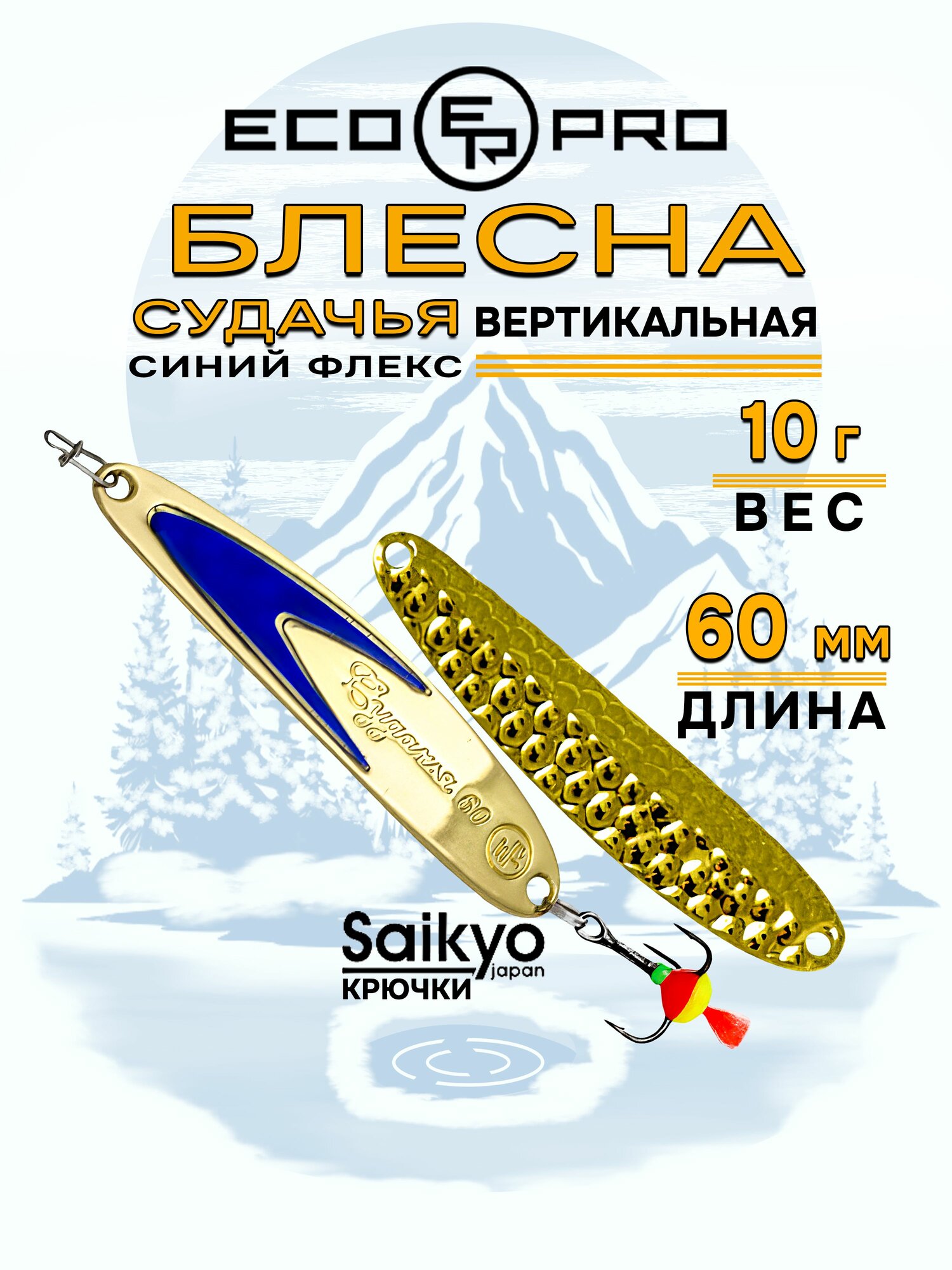 Блесна для рыбалки вертикальная ECOPRO Судачья синий флекс, 60мм, 10г, GB/GBF, блесна зимняя