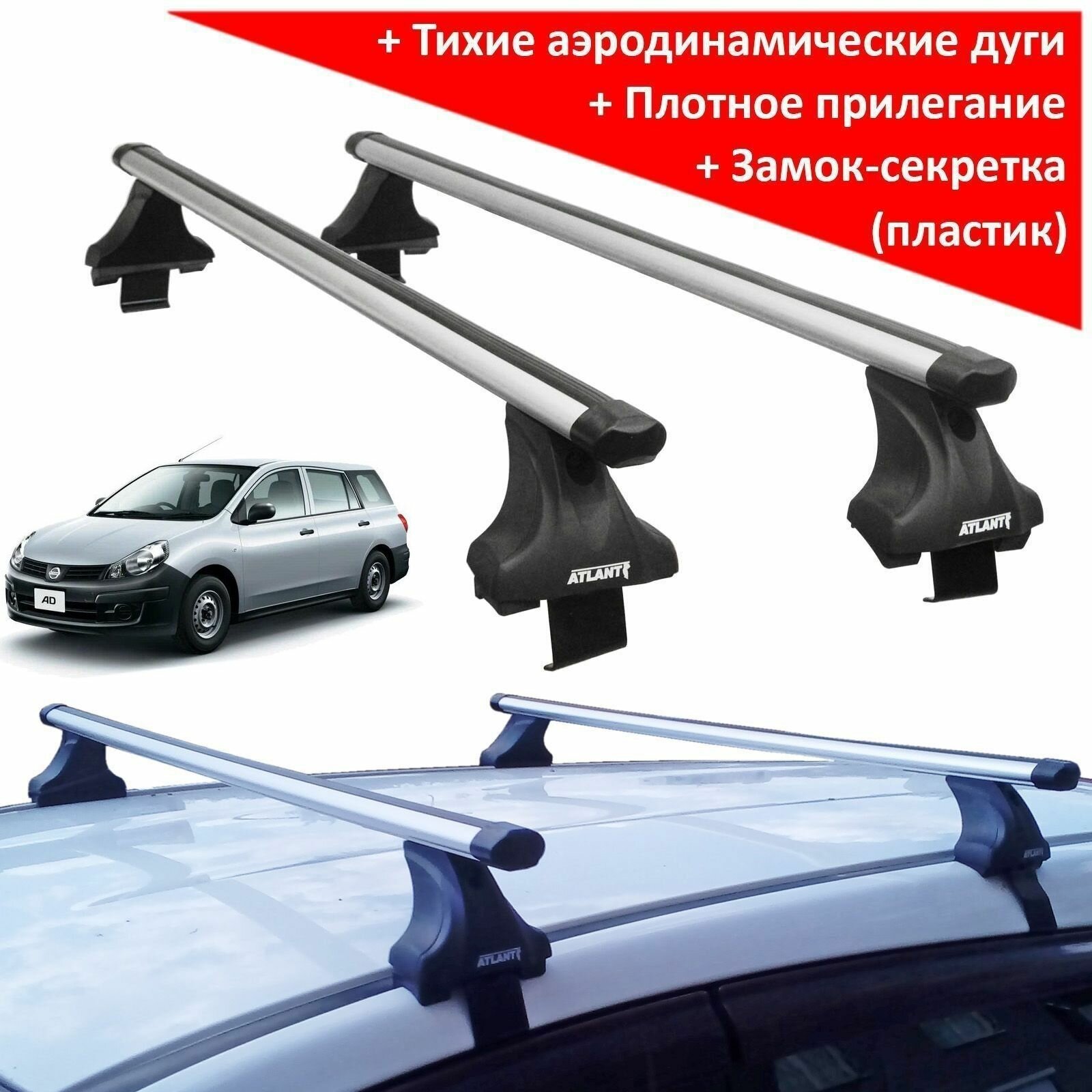 Багажник на Ниссан АД 3 2006-. (Nissan AD (Y12)), Атлант, аэродинамические дуги (50 мм)