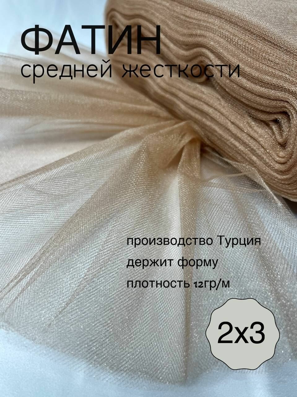 Фатин средней жесткости бронза_62 отрез 2х3м