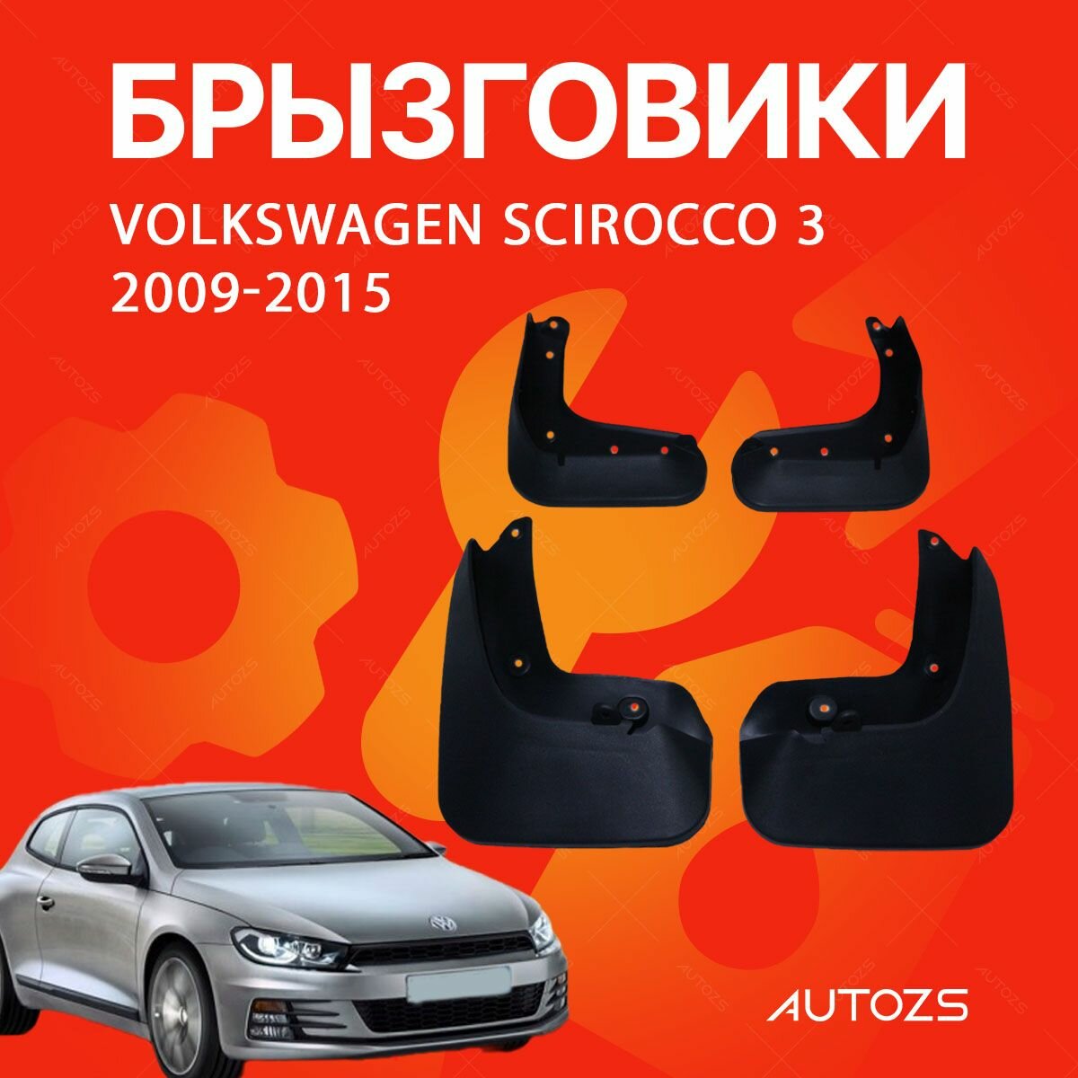 Брызговики для Volkswagen Scirocco 3 2009-2015/ Фольксваген Скорпио 3 2009-2015