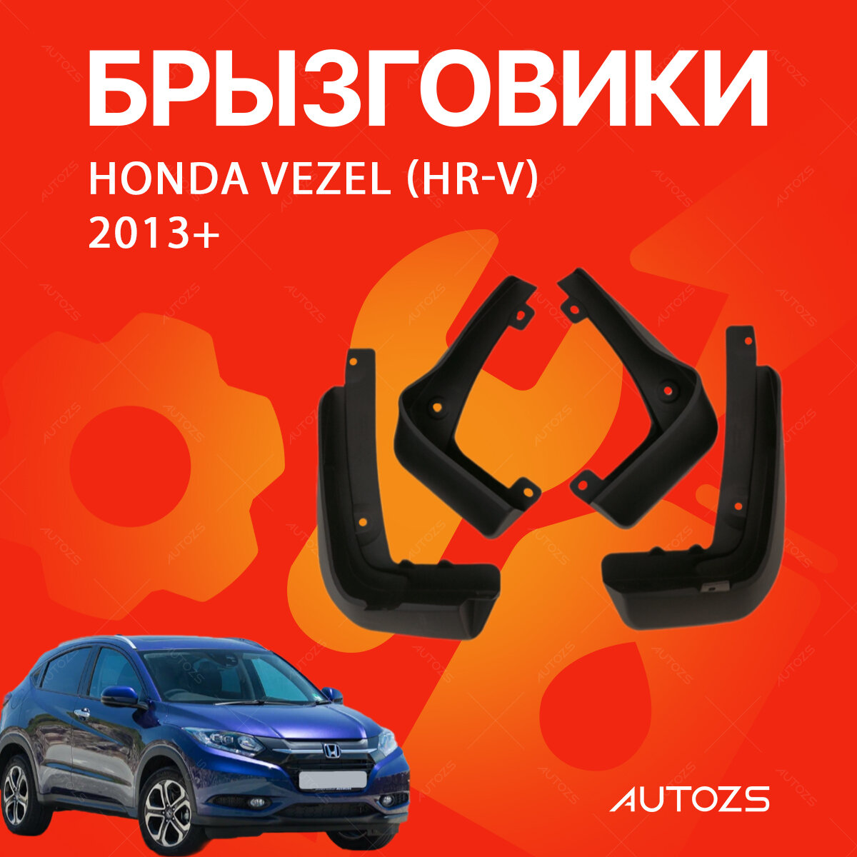 Брызговики для Honda Vezel (HR-V) 2013+/ Хонда Везел (HR-V) 2013+
