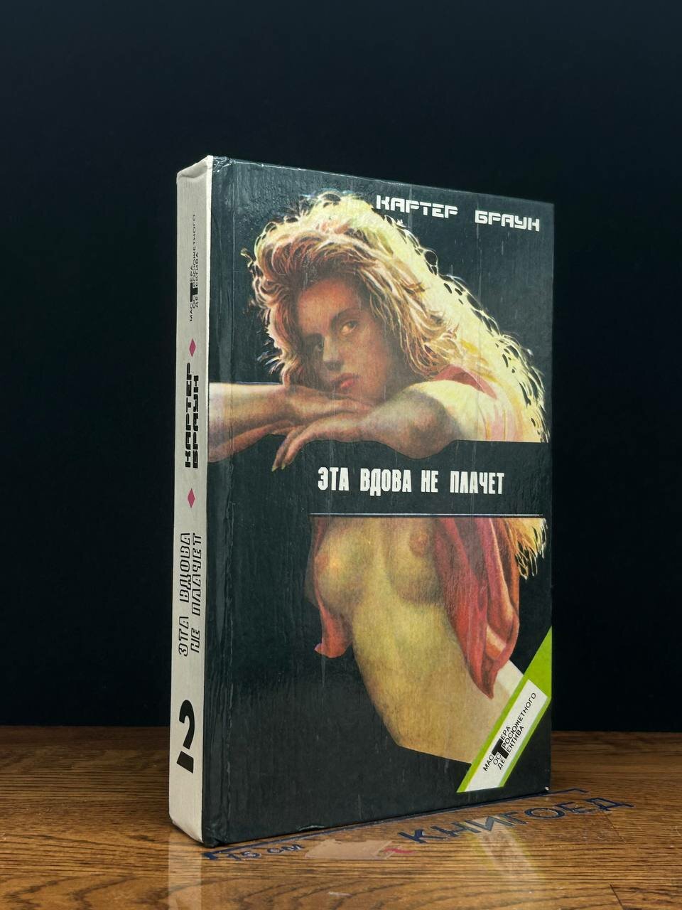 Книга. К. Браун. Собрание избр. произв. Том 2. Эта вдова не плачет 1992 (2042446684497)