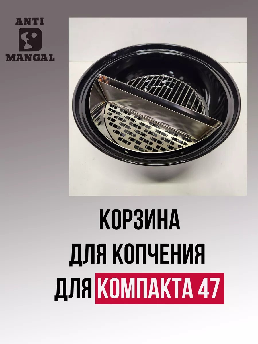 Корзина для Compact Kettle D47 см от Антимангал (тип SNS)