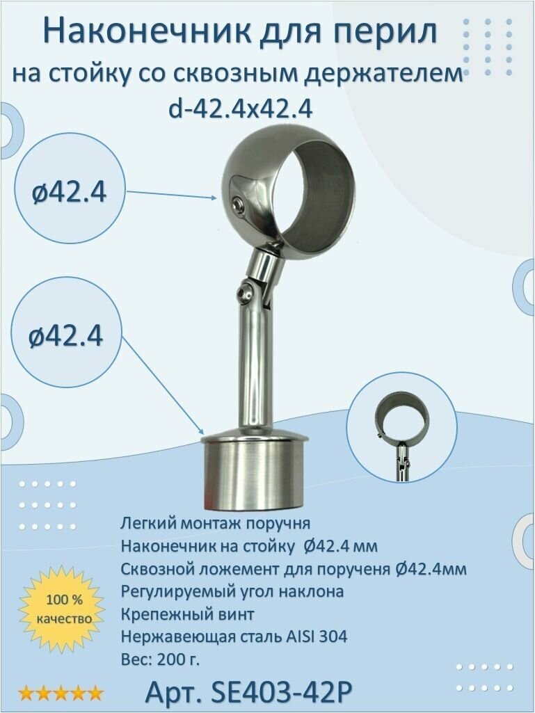 Наконечник для перил на стойку со сквозным держателем натеко диам. 42.4