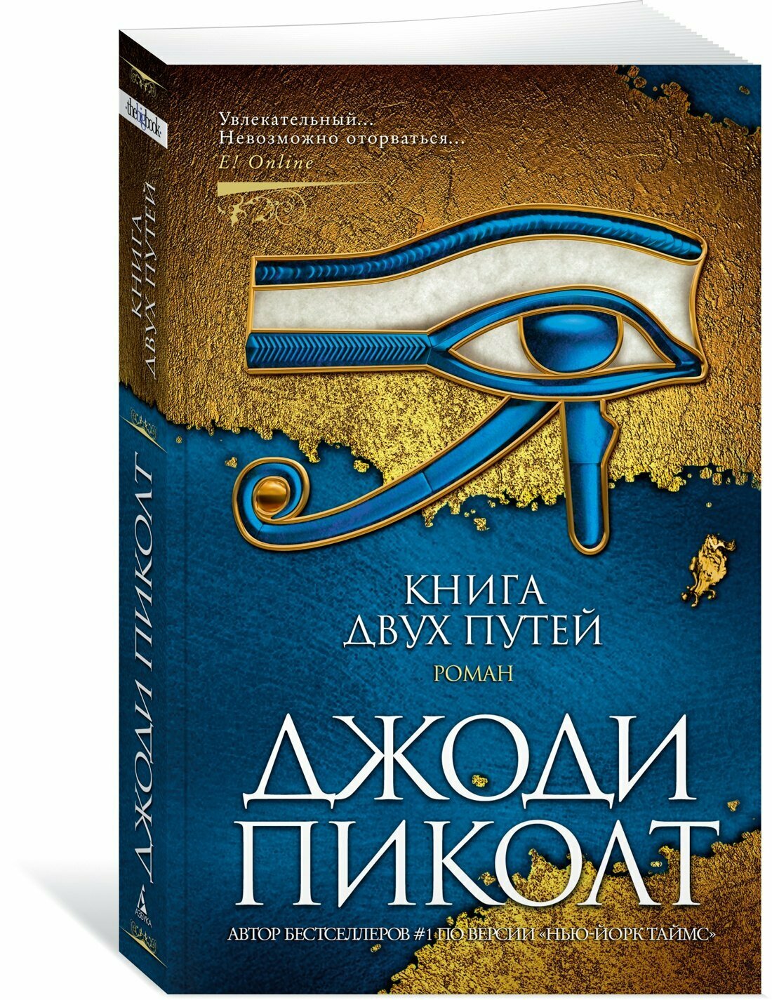 Книга двух путей (Джоди Пиколт)