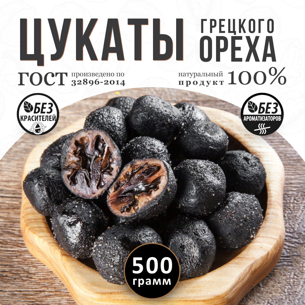 Цукаты грецкого ореха. Молодой грецкий орех. Натуральные орехи. Сухофрукты