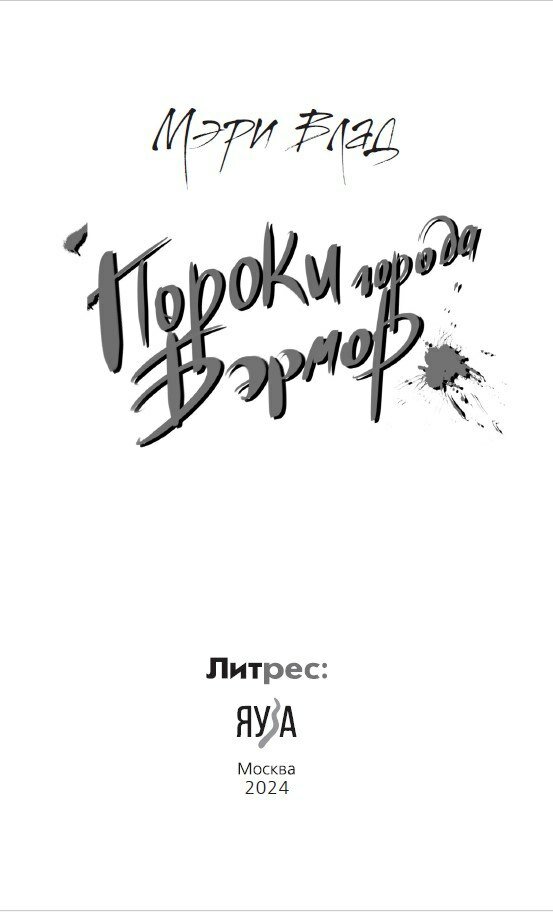 Пороки города Бэрмор — фото 1