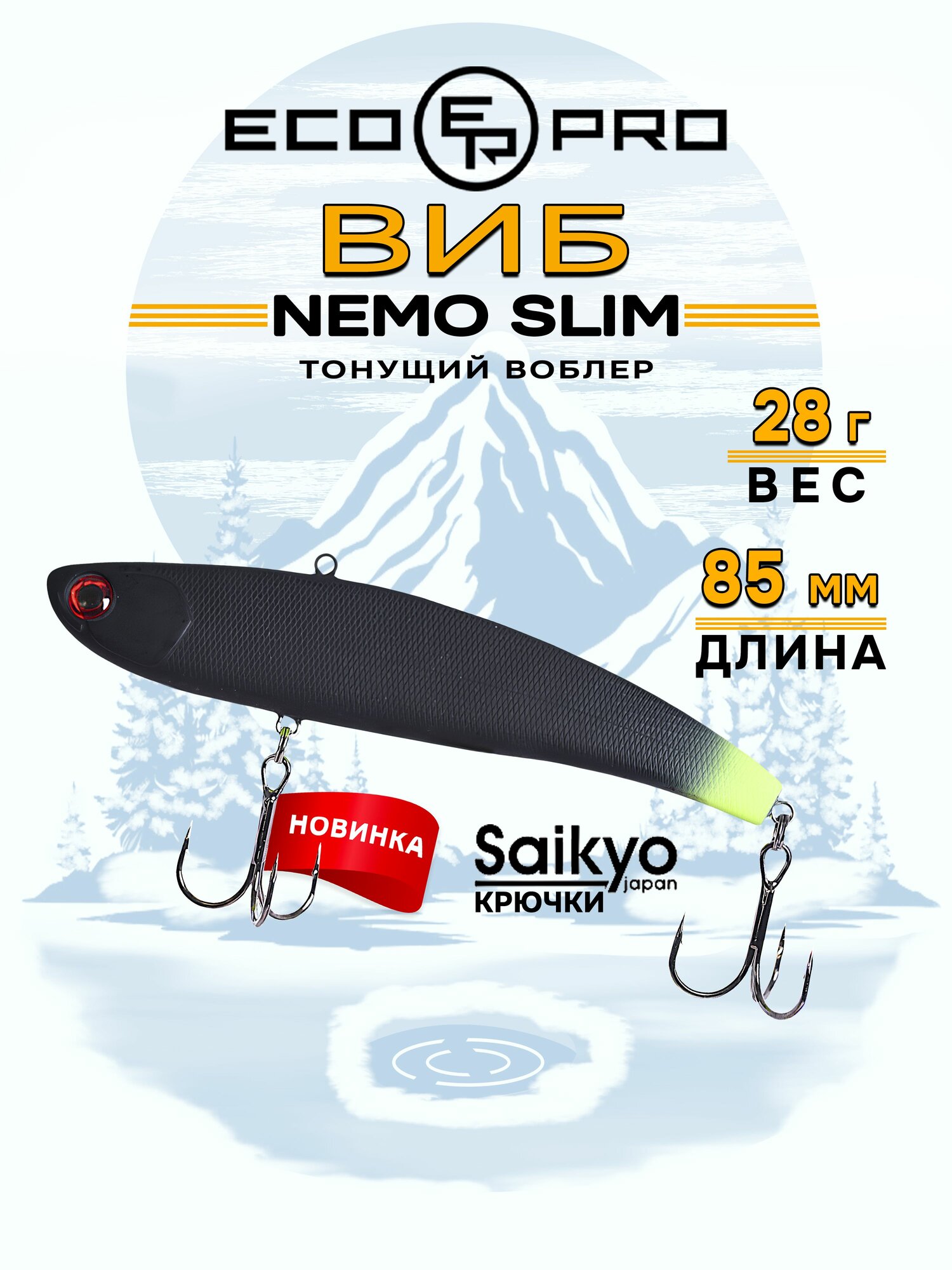Виб для зимней рыбалки ECOPRO Nemo Slim 85мм 28г 107-Dark Night, раттлины и вибы на судака