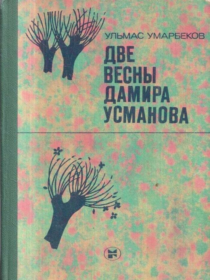 Две весны Дамира Усманова