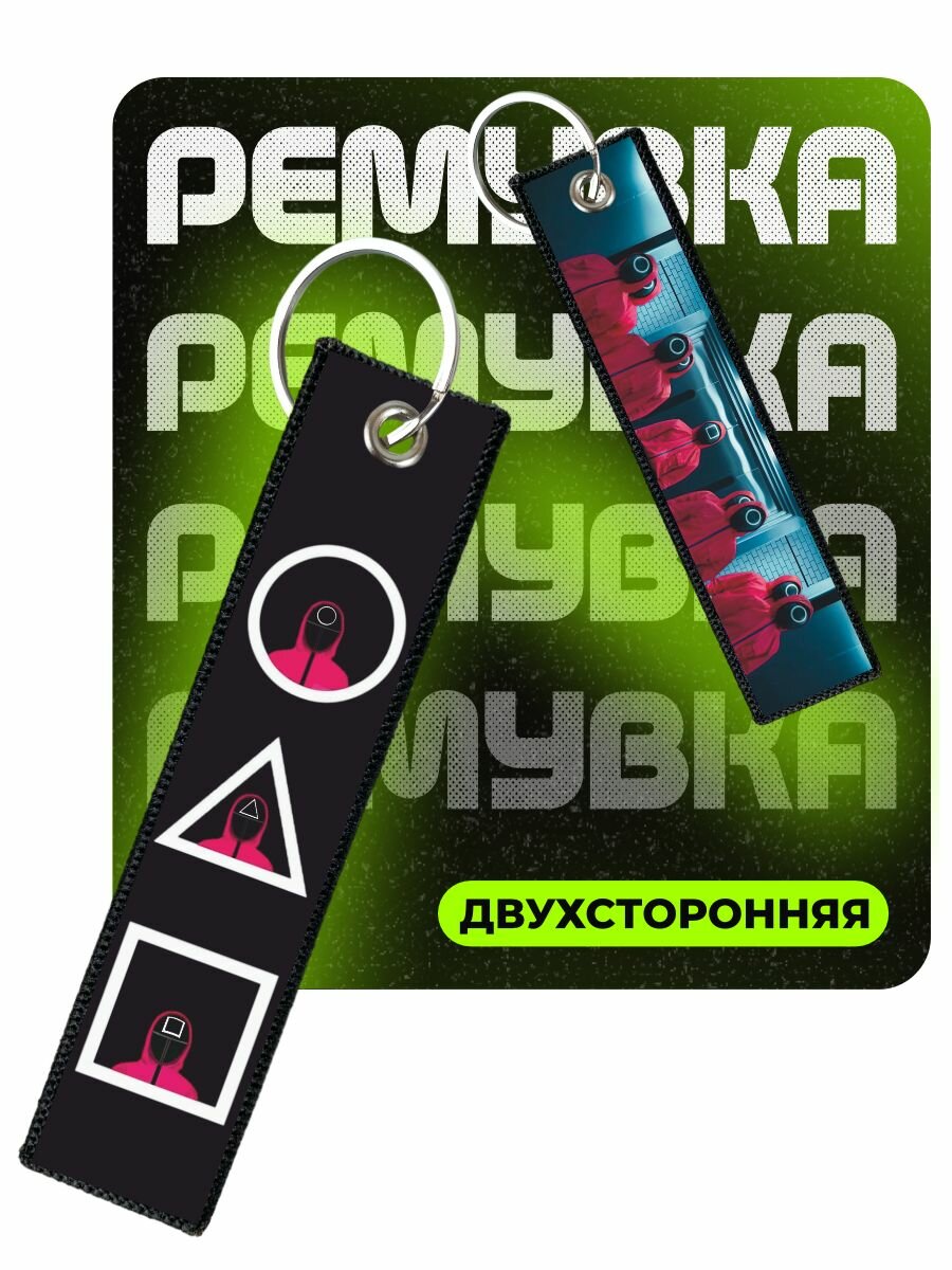 Брелок