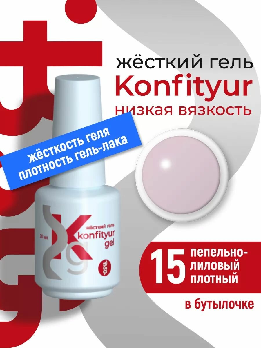 Жёсткий гель в бутылке Konfityur №15, 20 мл