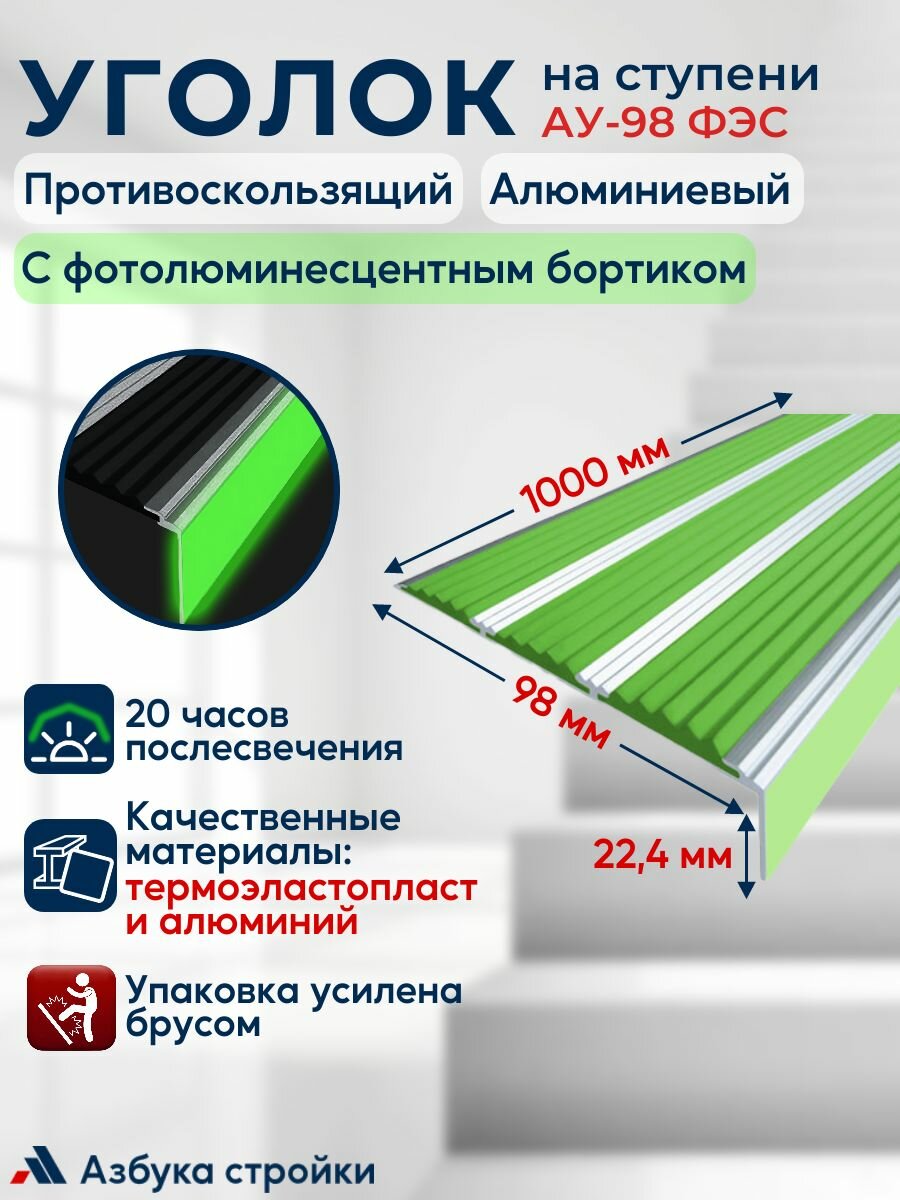 Противоскользящий алюминиевый угол-порог накладка на ступени с тремя вставками 98 мм светящийся с фотолюминесцентным бортиком (ФЭС), 1 м, зеленый