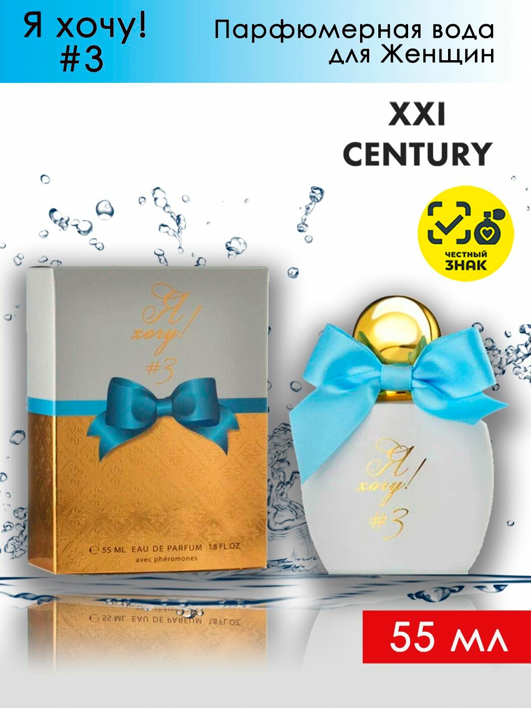 XXI CENTURY Я хочу #3 Парфюмерная вода 55 мл
