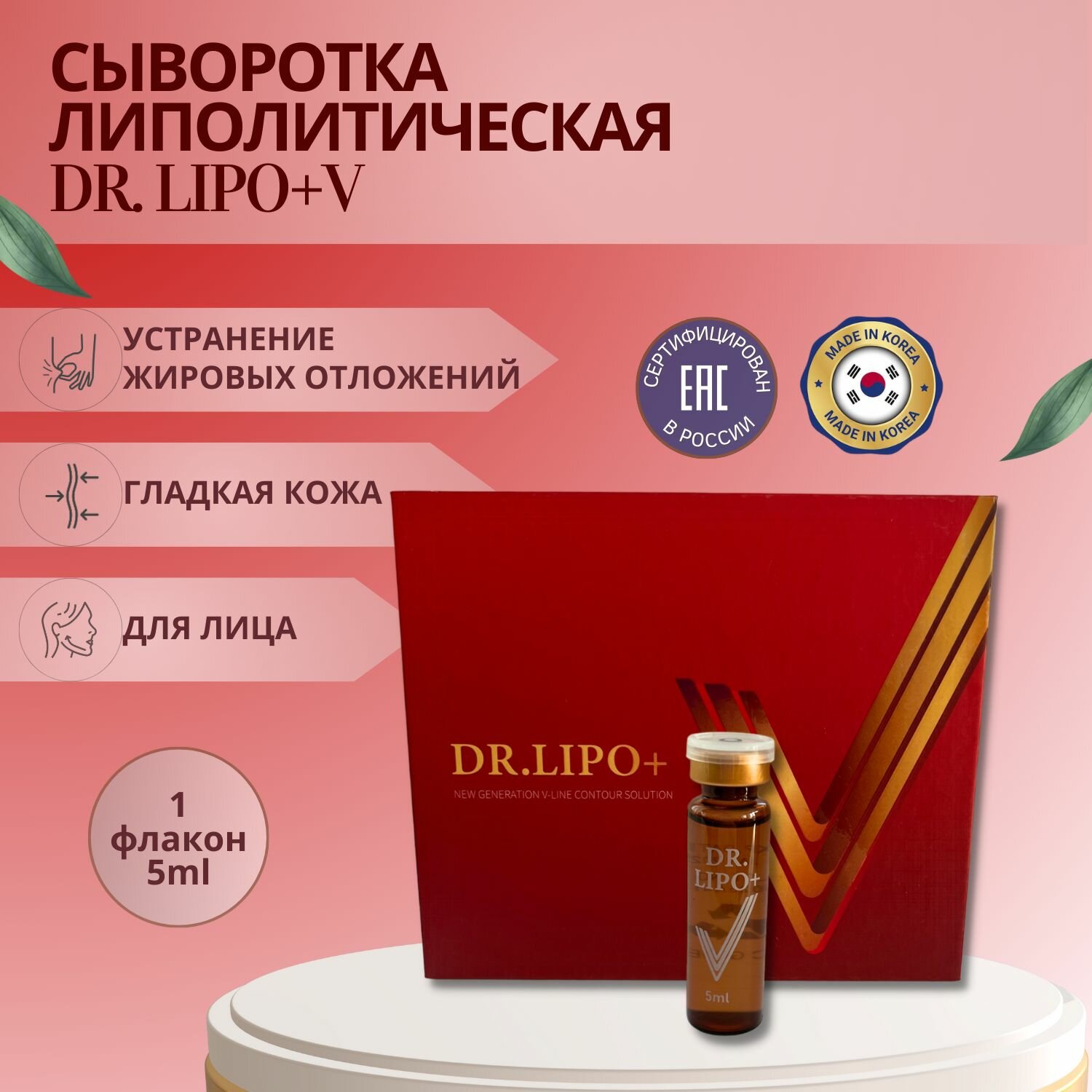 Сыворотка Dr. Lipo + V (Доктор Липо) для лица