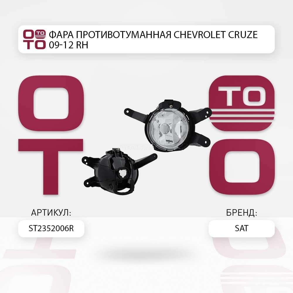 Фара противотуманная Chevrolet ( Шевроле ) Cruze ( Круз ) 09-12 RH / SATST2352006R