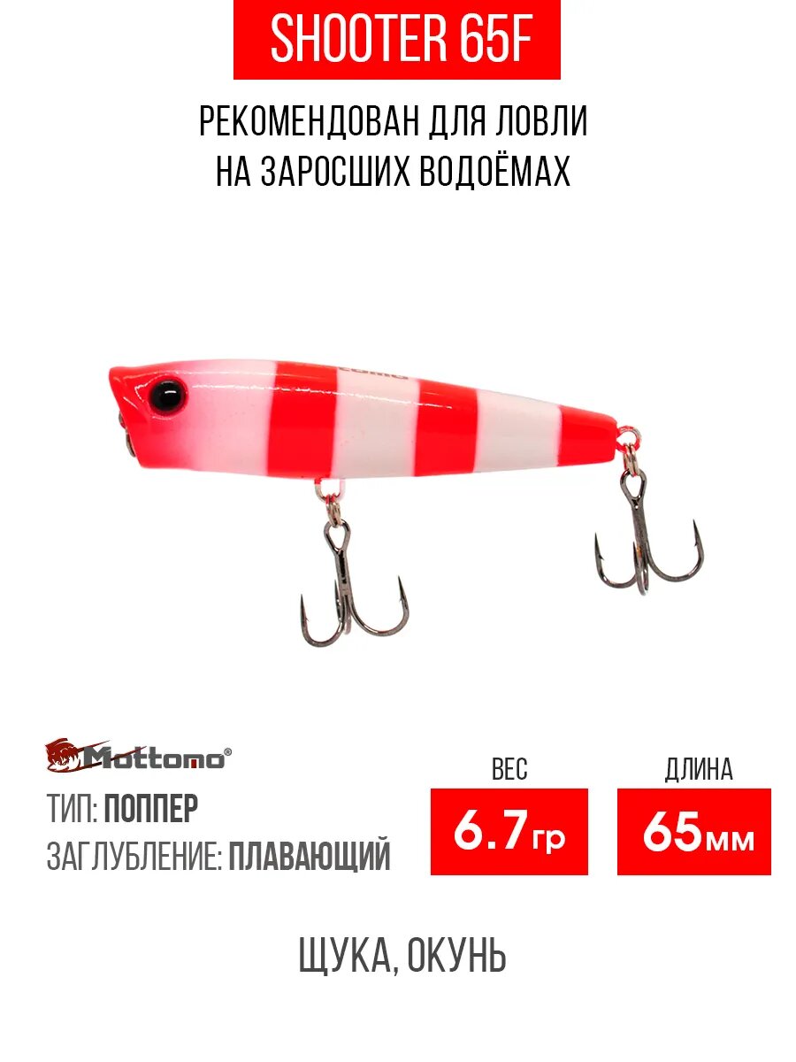 Воблер для рыбалки Mottomo Shooter 65F 6,7g White Red, поппер плавающий. Приманка на щуку, жереха, окуня, голавля