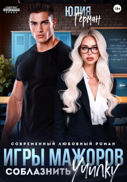 Игры мажоров. Соблазнить училку [Цифровая книга]