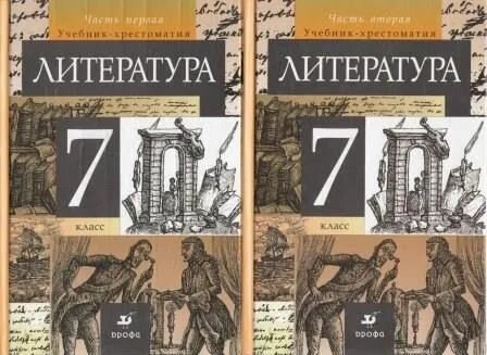 Курдюмова. Литература. 7 класс. Учебник. В 2-х частях. комплект.