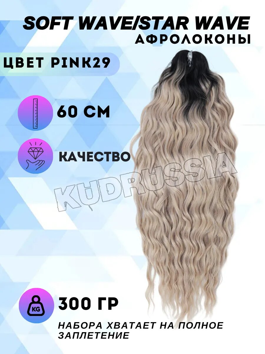 Афрокудри SOFT WAVE (STAR WAVE) KUDRUSSIA