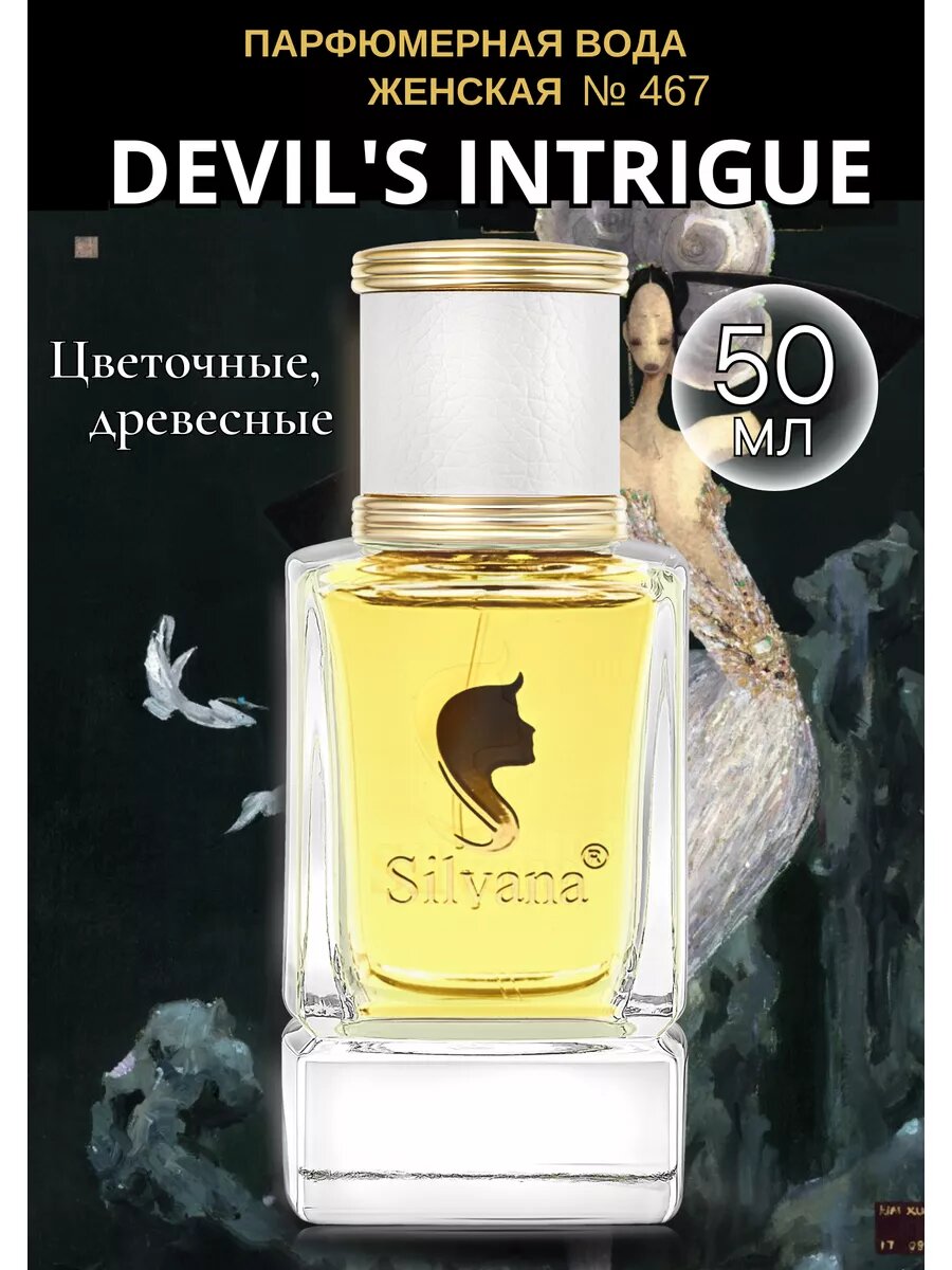 Туалетная вода № 467 Devil's Intrigue Haute 50 мл духи