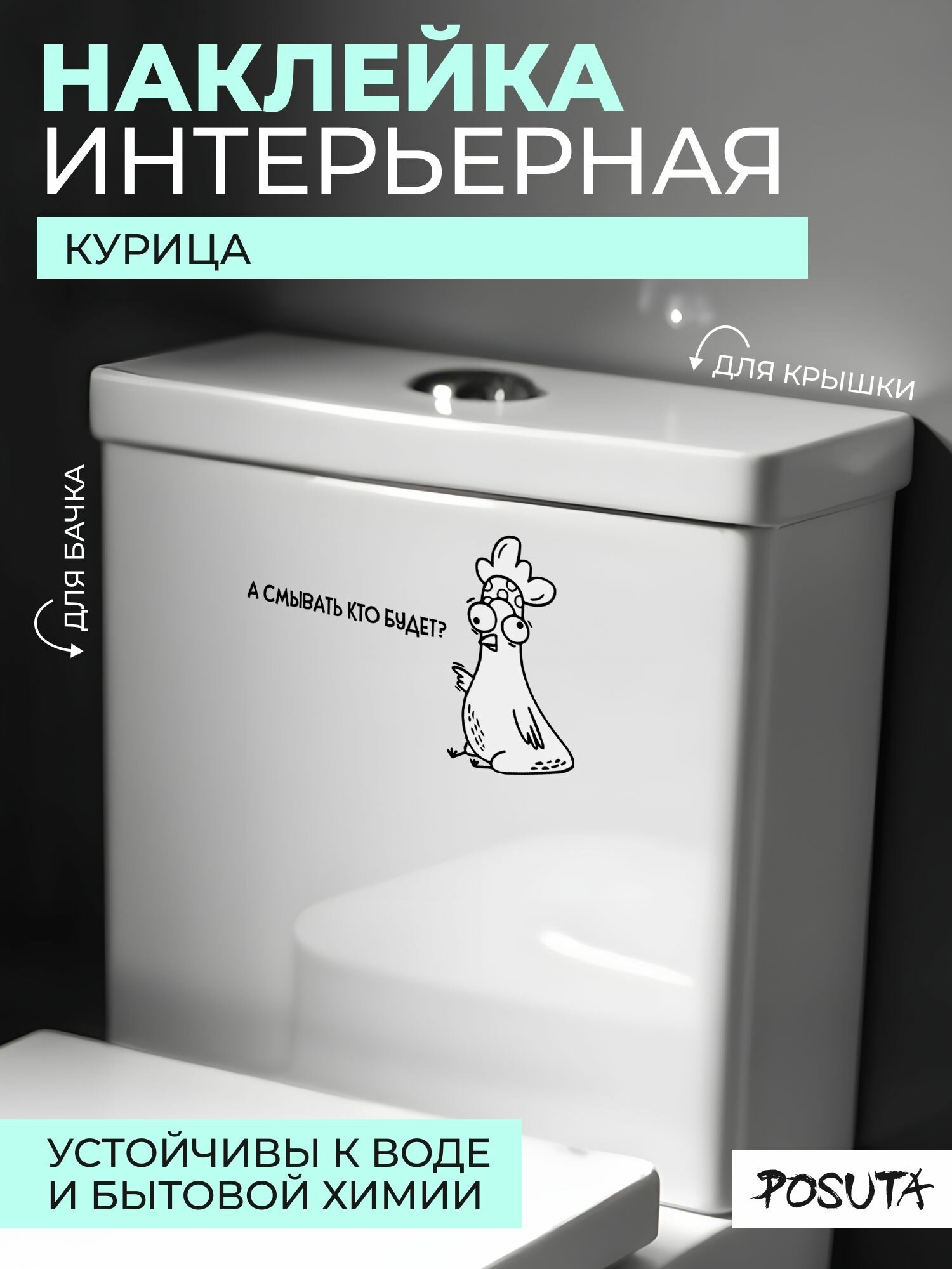 Наклейка интерьерная для декора на унитаз Курица