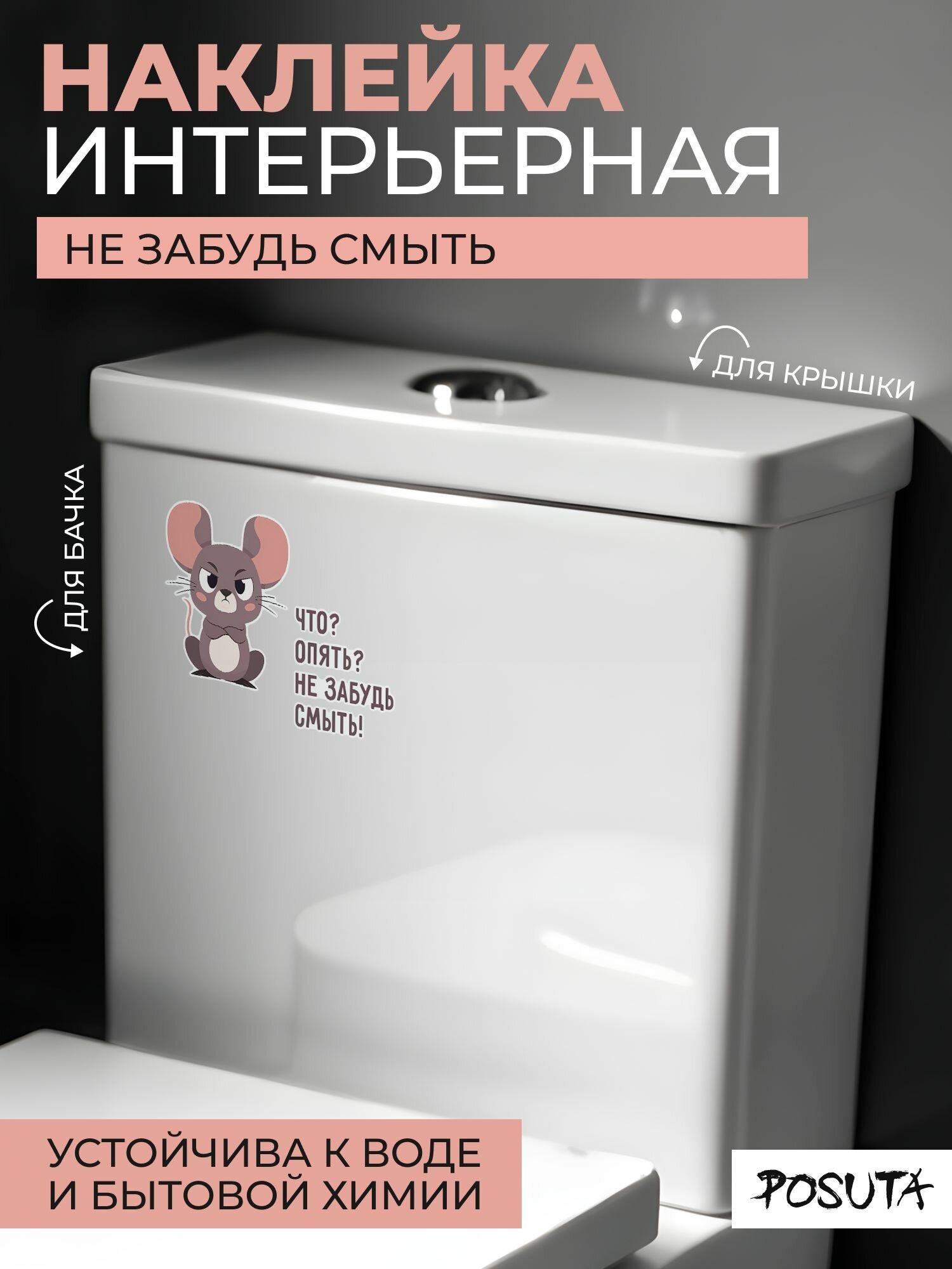 Наклейка интерьерная для декора на унитаз Не забудь смыть