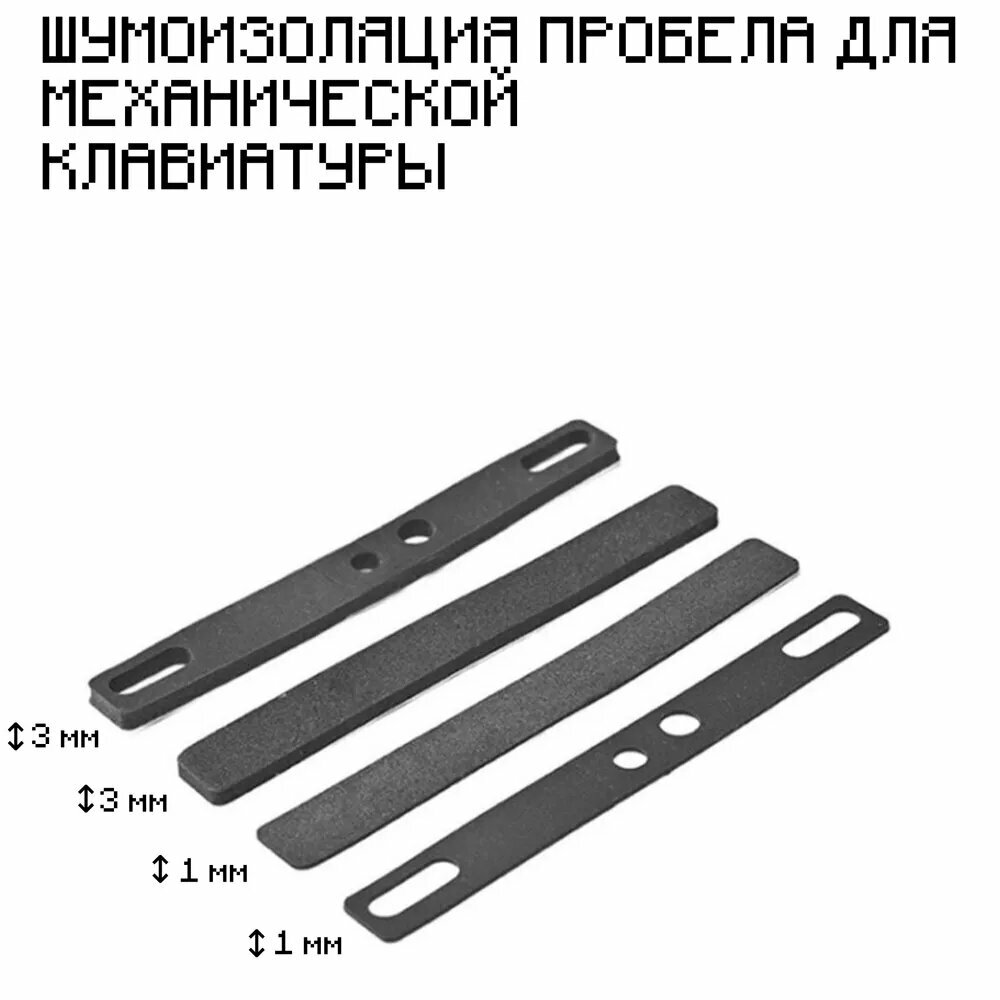 Шумоизоляция для пробела клавиатуры 6.25unit