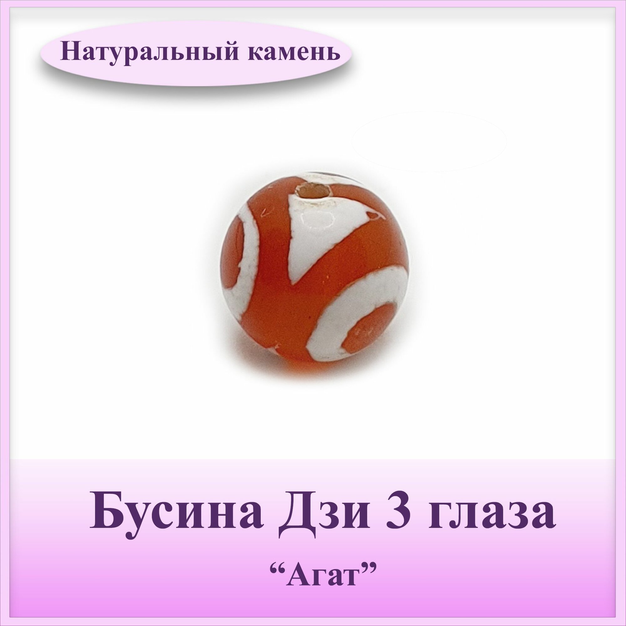 Бусина Дзи "3 глаза" 8мм, Агат, Красная (1шт)