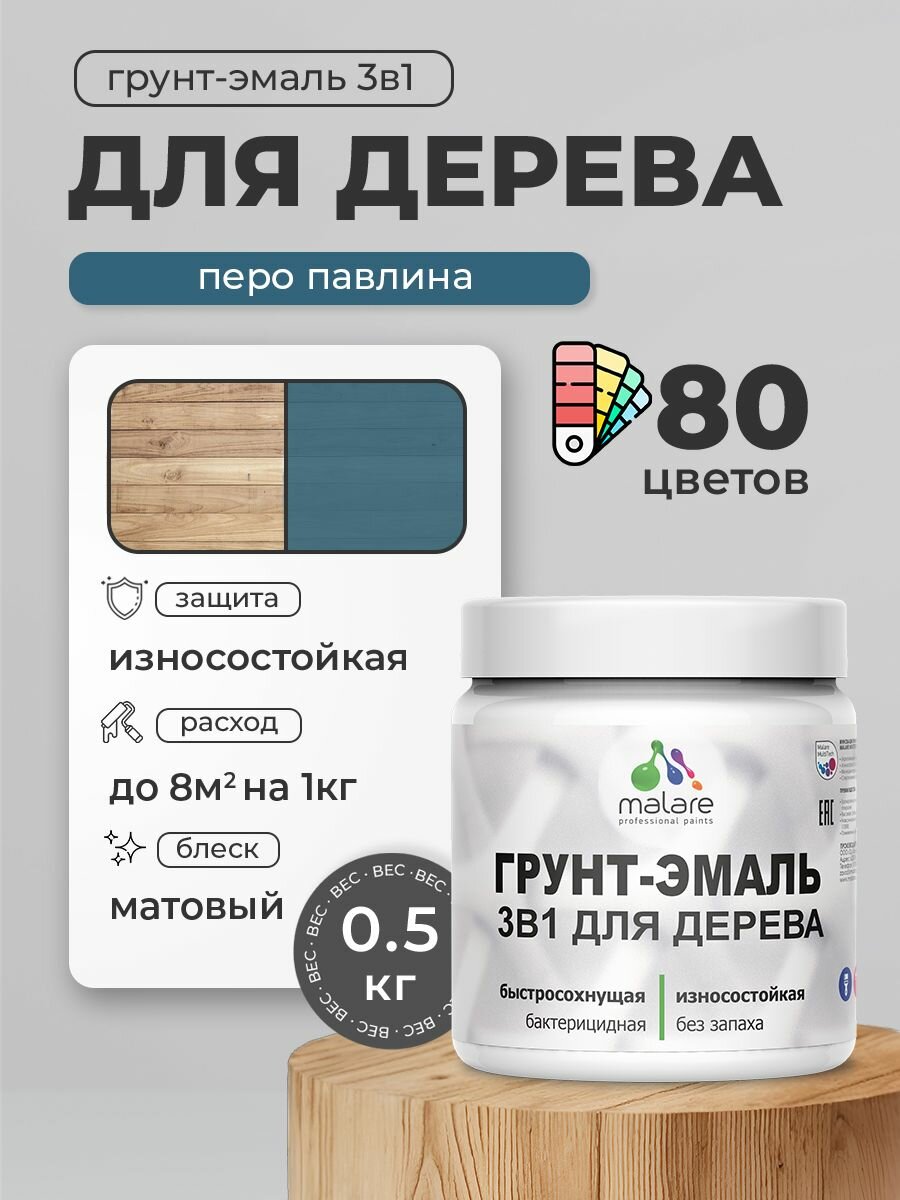Акриловая Грунт-Эмаль 3 в 1 Malare для деревянных поверхностей/ краска по дереву с антисептическим эффектом/ быстросохнущая моющаяся без запаха матовая, перо павлина, 0.5 кг