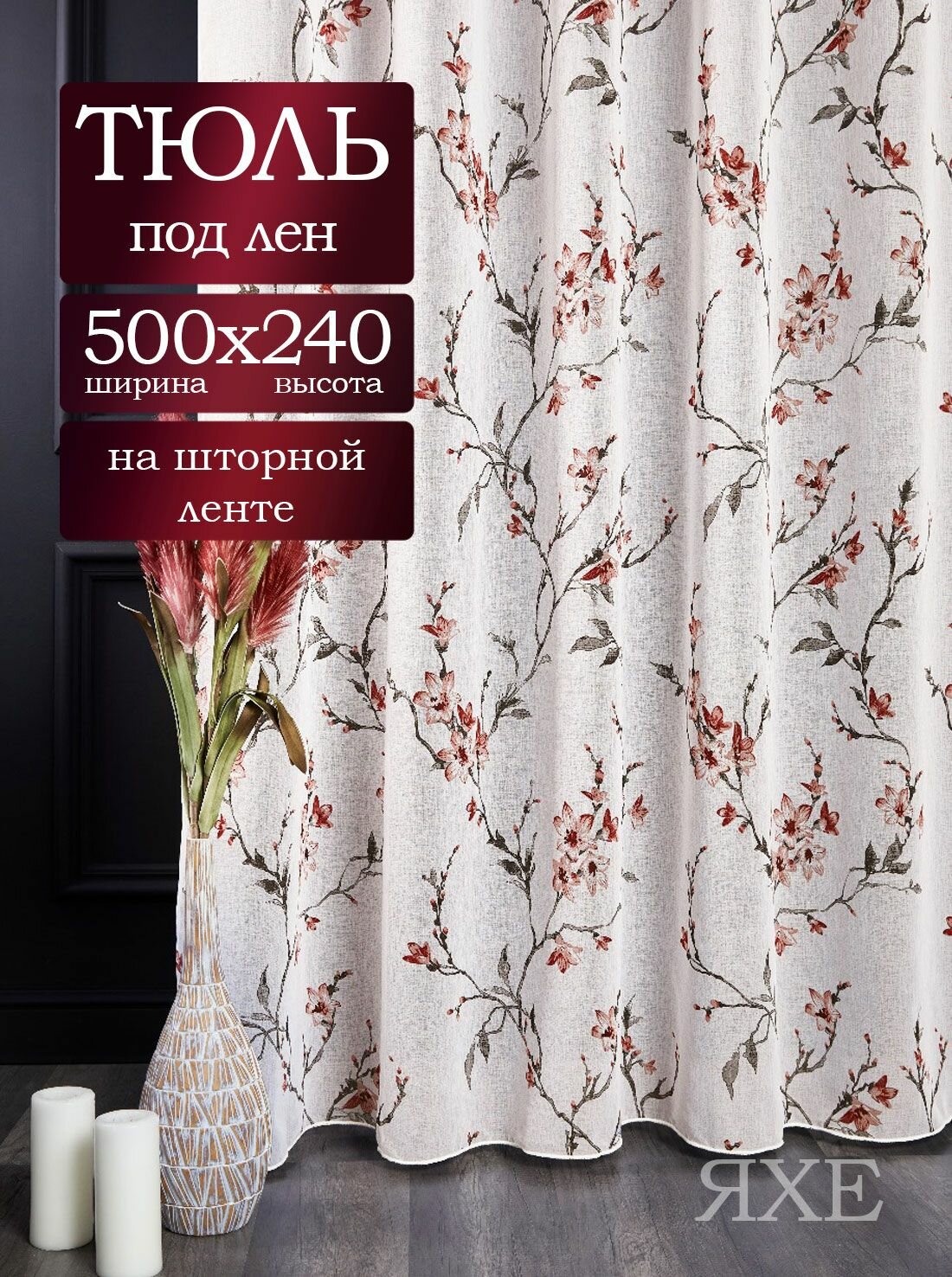 Тюль под лен 500х240 см для гостиной и спальни на шторной ленте, вуаль с цветами для кухни