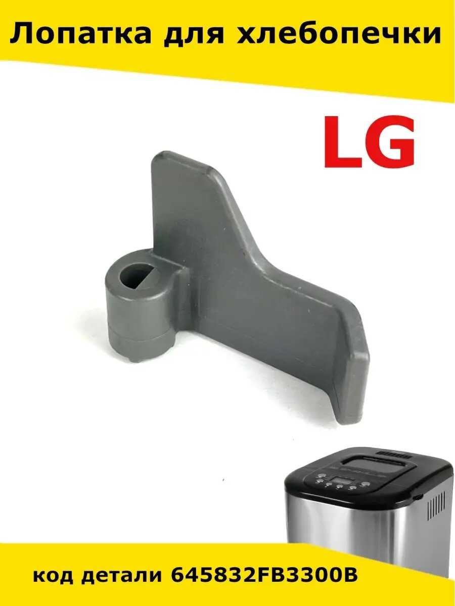 Лопатка хлебопечки LG Тестомес