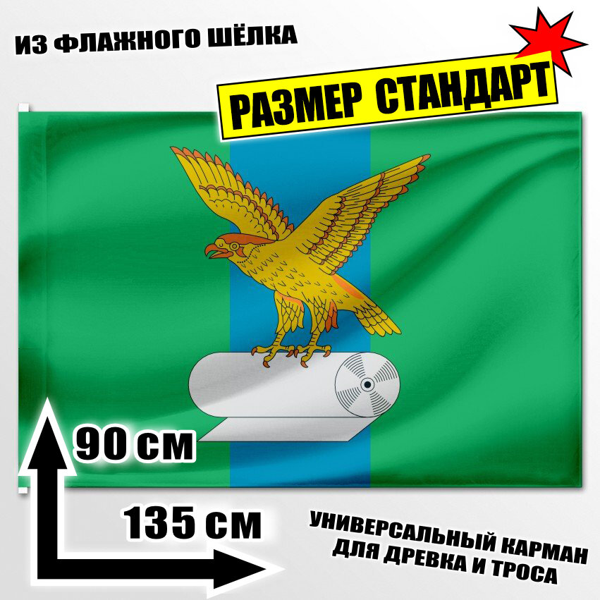 Флаг Сокольского района 135x90 см.