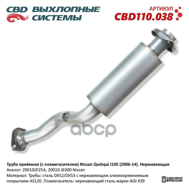 Труба приёмная (с пламегасителем) Nissan Qashqai J10E (2006-14). Нержавеющая. CBD арт. CBD110038