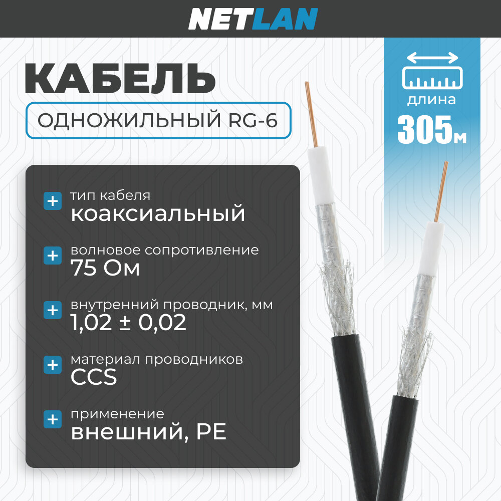 Кабель коаксиальный NETLAN RG-6, одножильный, CCS, PE до -40C, черный, 305м EC-C2-32123B-BK-3