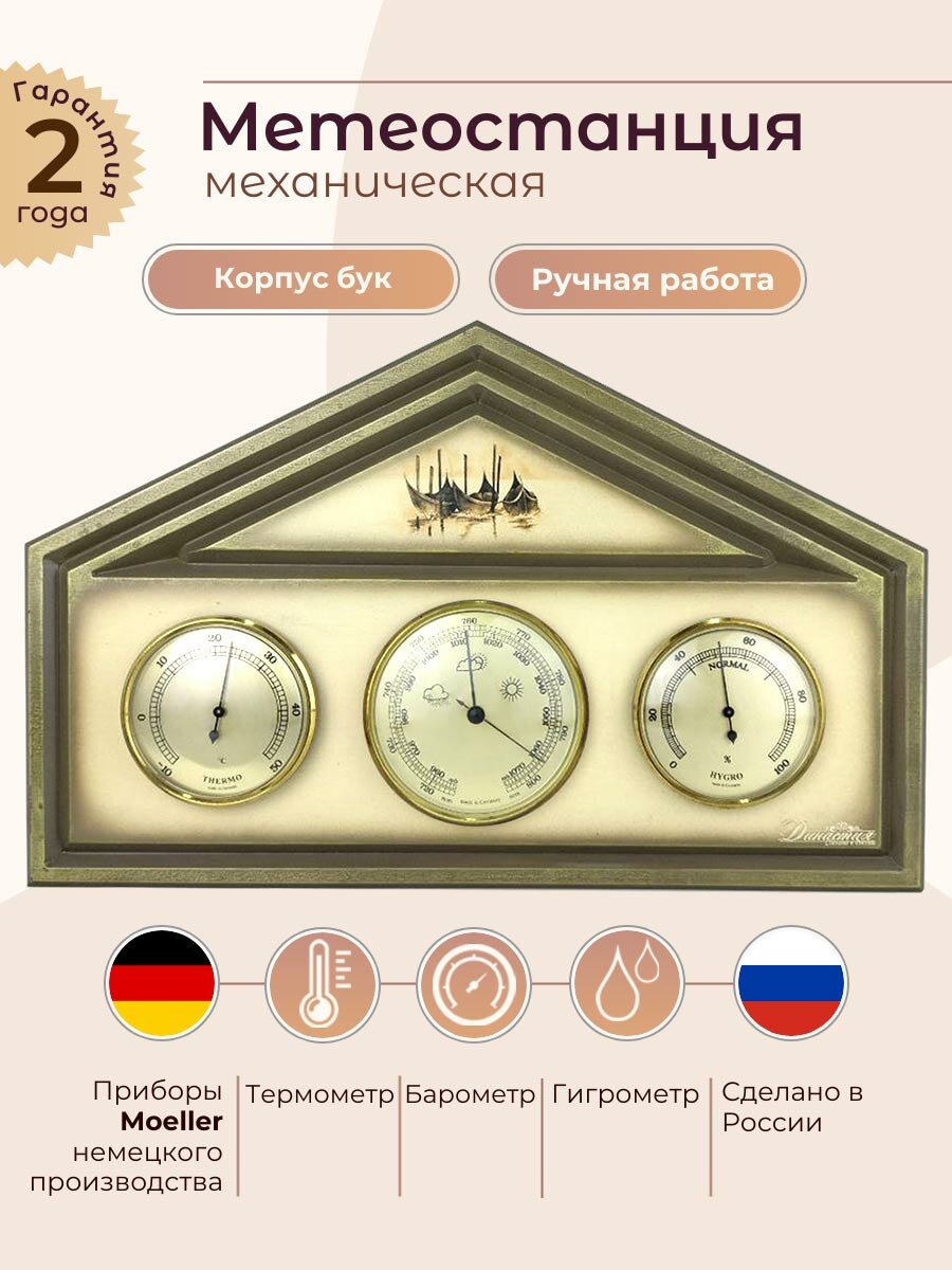 Барометр, термометр и гигрометр Династия (Германия, Россия) , мод.10-403 Венеция бежевая, настенный механический, для дома из дерева