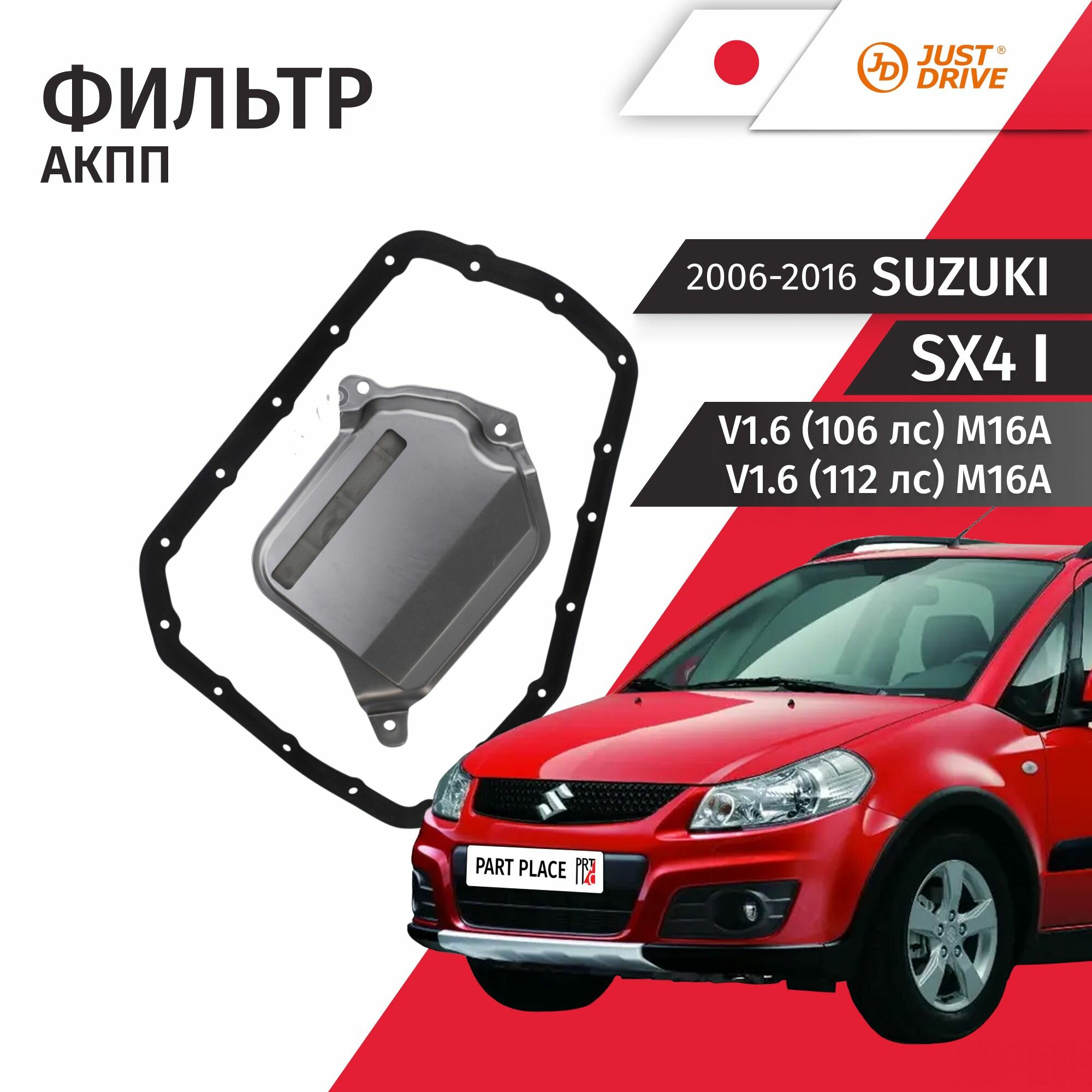 Фильтр АКПП Suzuki SX4 1 YA21 YB21 GYC21 GYA GYB Сузуки СХ4 V1.6 106 112 лс M16A 2006 - 2016 и прокладка RW416 RW415 Комплект 2шт Just Drive