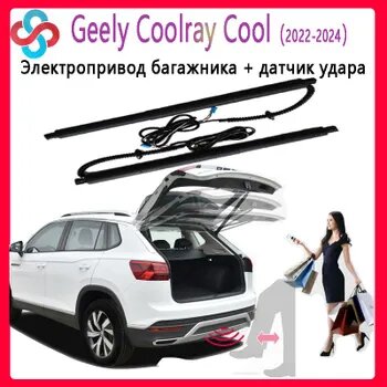 Электропривод багажника Geely Coolray Cool 2022-2024(+ Выключатель датчика удара)
