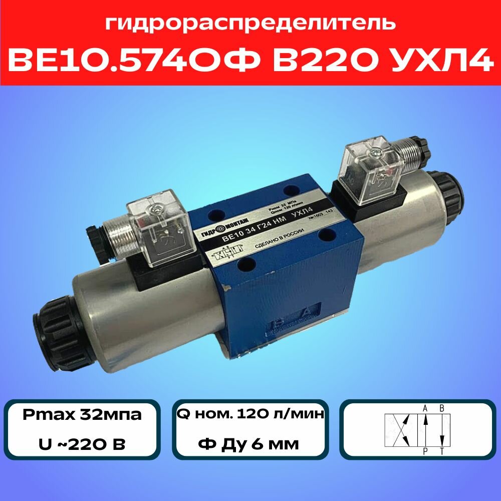 Гидрораспределитель ВЕ10.574ОФ В220 УХЛ4