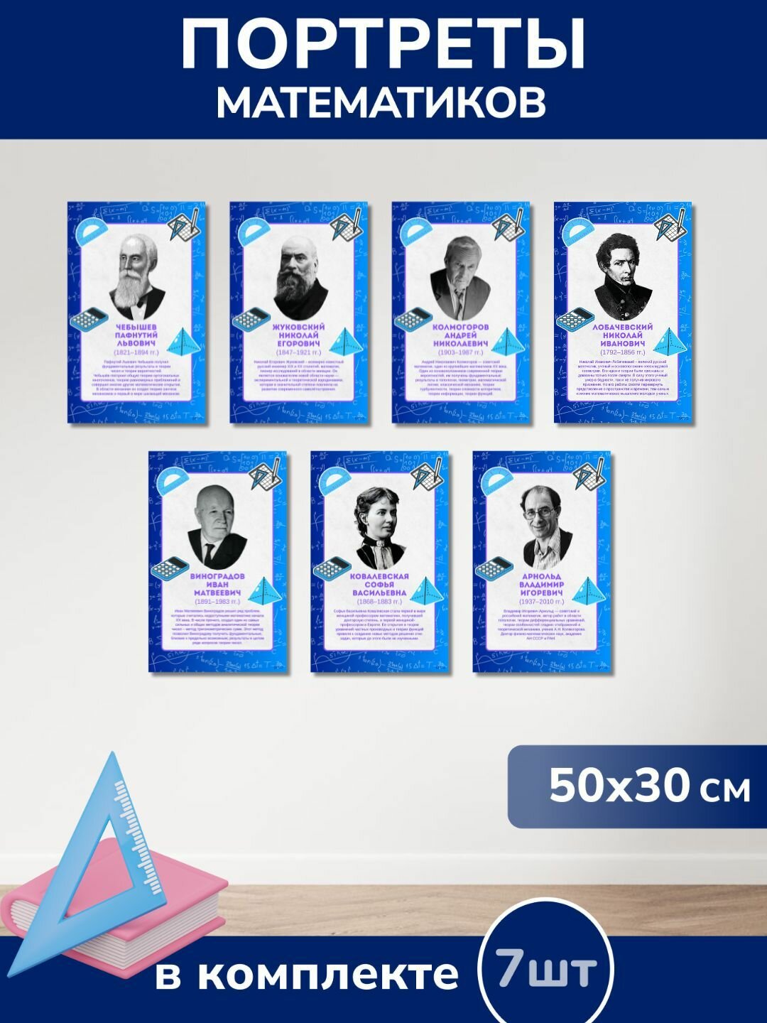 Набор математиков из ПВХ пластика 7 шт. Портреты (300*500 мм.) (Ф)