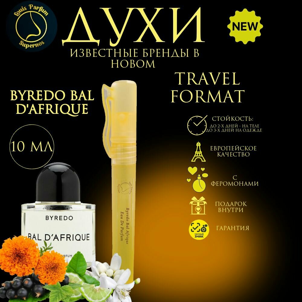 Духи Beredo Ball Afrique в новом тревэл формате - ручке