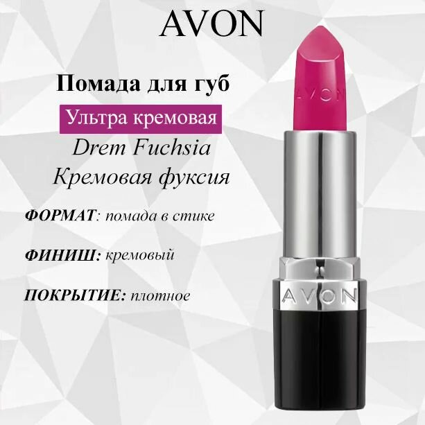 AVON/Эйвон Увлажняющая кремовая губная помада "Ультра" Оттенок: Drem Fuchsia Кремовая фуксия